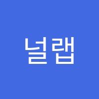 널랩(NULL LAB)학원 (강남구 신사동) | 학원정보 및 수강후기 | 오늘학교 아카데미